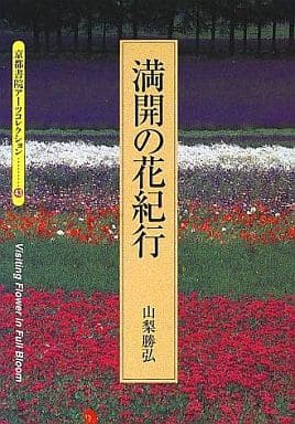 Kyoto Shoin Kyoto Shoin Arts Collection (43) Flower Travel in Full ...