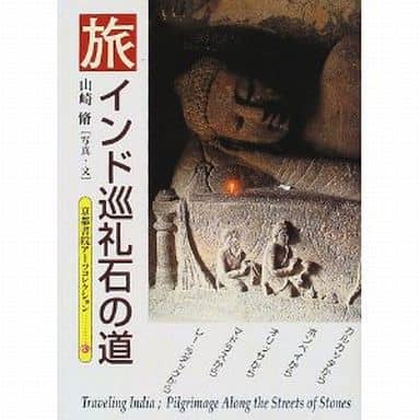 Kyoto Shoin Arts Collection (63) Tabi Indian Pilgrimage | Book | Suruga ...