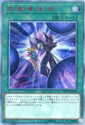 駿河屋 - 20TH-JPC09[20thSE]：【ランクB】黒・魔・導・連・弾（20th ANNIVERSARY LEGEND COLLECTION）
