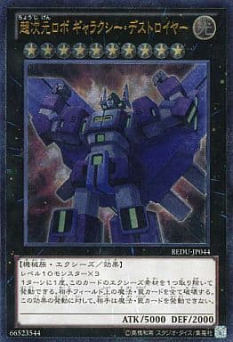 駿河屋 - REDU-JP044[UL]：【ランクB】超次元ロボギャラクシー・デストロイヤー（リターン・オブ・ザ・デュエリスト）