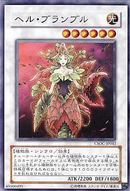 駿河屋 - CSOC-JP042[SR]：【ランクB】ヘル・ブランブル（遊戯王）