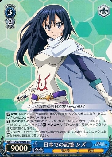 駿河屋 - TSK/S70-066S[SR]：【ランクB】(ホロ)日本での記憶 シズ（ヴァイスシュヴァルツ）