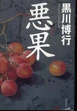 Books (novels and essays) Japanese literature> Bad fruit | Book ...