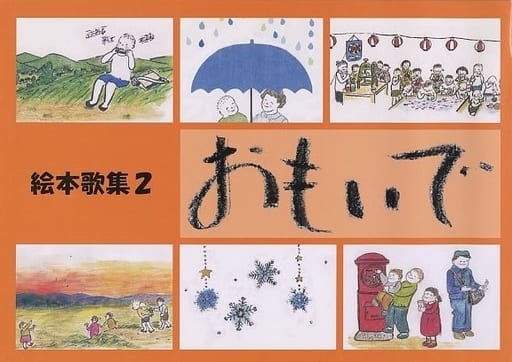 Books (novels and essays) Music Picture book collection 2 : Omoide ...