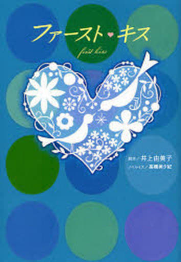 Japanese literature First Kiss | Book | Suruga-ya.com