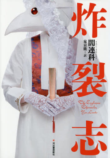 Chinese literature Explosion | Book | Suruga-ya.com