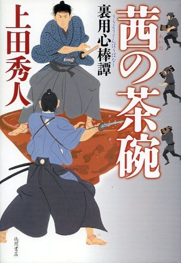 Japanese literature Akane no Chawan Ura Yojinbo Tan | Book | Suruga-ya.com