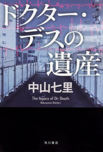 Books (novels and essays) Japanese literature> Legacy of Doctor Death ...