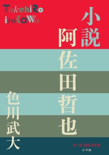 Japanese literature Novel Tetsuya Asada | Book | Suruga-ya.com
