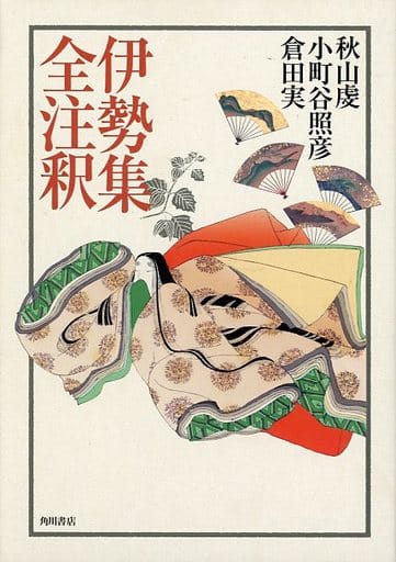 Japanese literature Ise shu Zenchu Annotation Nihon Koten Hyoshaku ...