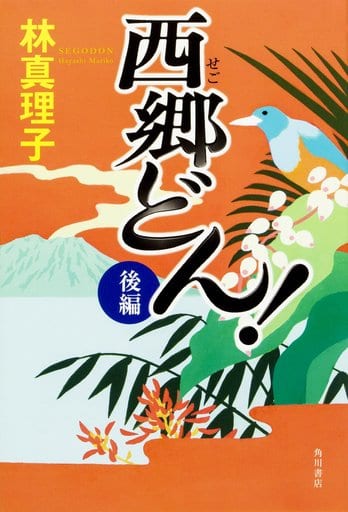 Books (novels and essays) Japanese literature> SAIGO-DON! THE SECOND ...