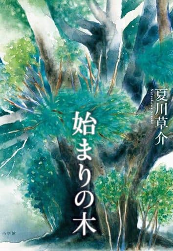 Japanese literature The Tree of Beginning | Book | Suruga-ya.com