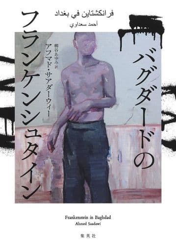 Books (novels and essays) Chinese literature Frankenstein in Baghdad ...