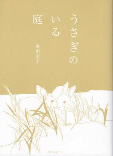 Japanese literature The Garden with Rabbits | Book | Suruga-ya.com