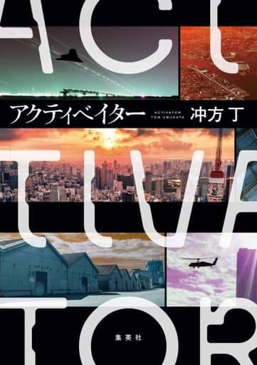 Japanese literature> Activator | Book | Suruga-ya.com