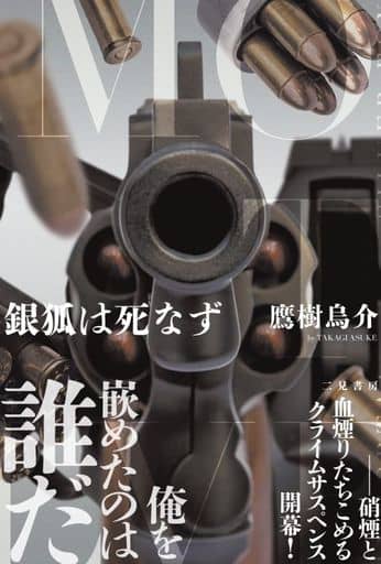 Japanese literature Silver foxes don't die. | Book | Suruga-ya.com