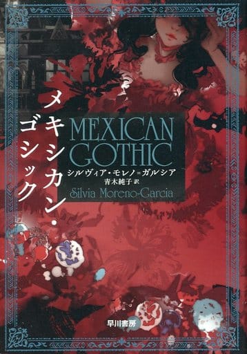 Anglo-American literature Mexican Gothic | Book | Suruga-ya.com