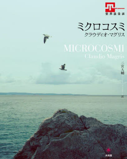 Books (novels and essays) Italian literature Microcosm | Book | Suruga ...