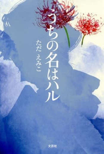 Books (novels and essays) Japanese literature My name is Hal. | Book ...