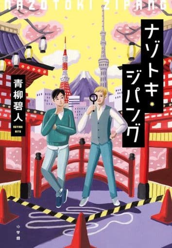 Domestic mystery Nazotoki Zipangu | Book | Suruga-ya.com