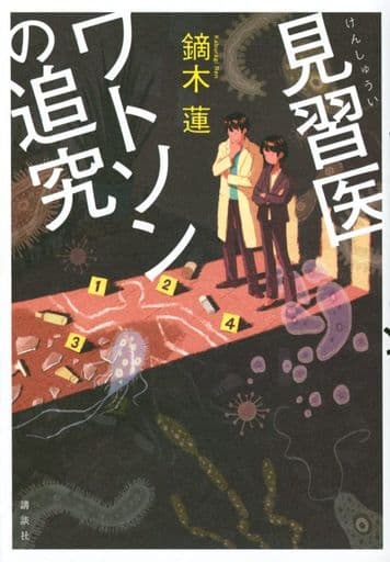 Domestic mystery Pursuit of the apprentice Watson | Book | Suruga-ya.com