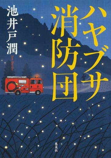 Japanese literature Hayabusa Fire Brigade | Book | Suruga-ya.com
