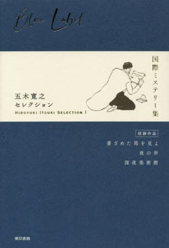 Domestic mystery Hiroyuki Itsuki selection 1 | Book | Suruga-ya.com