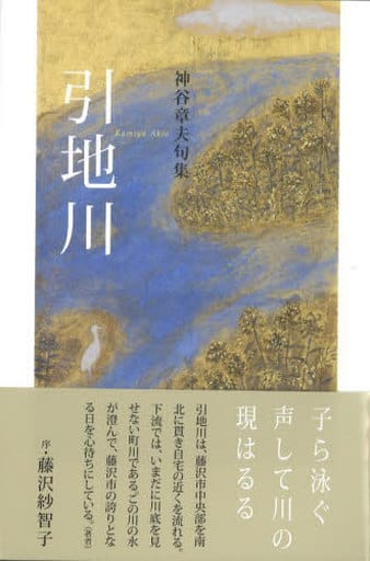 Japanese literature Hikichi River Kamiya Akio haiku collection | Book ...