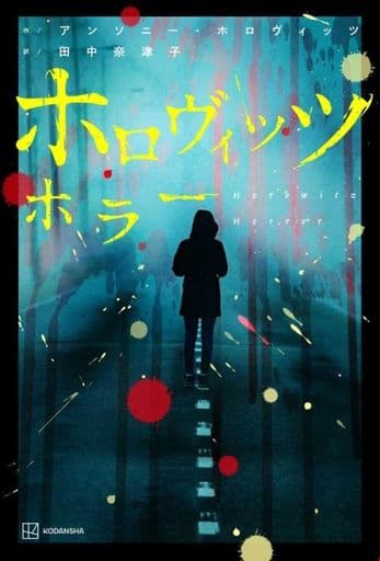 Anglo-American literature Horovitz Horror | Book | Suruga-ya.com