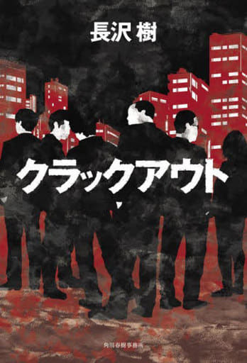 Japanese literature Crack Out | Book | Suruga-ya.com