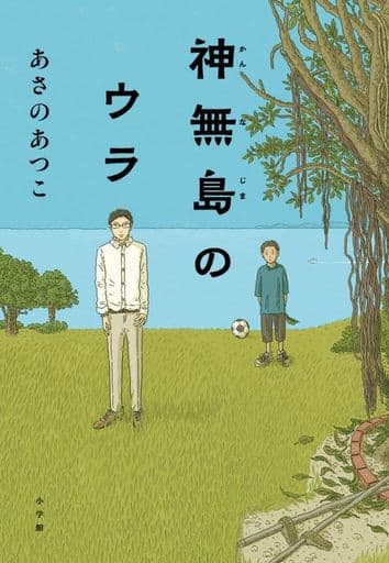 Books (novels and essays) Japanese literature Kamunushima no ura | Book ...
