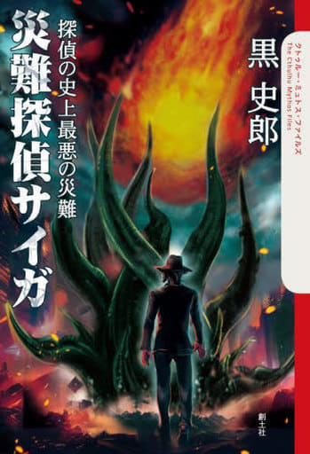 Japanese literature Disaster Detective Saiga | Book | Suruga-ya.com