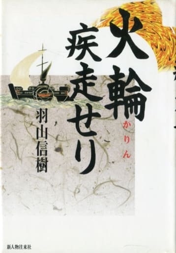 Japanese literature Fire-wheel running | Book | Suruga-ya.com