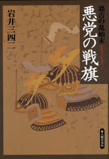 Japanese literature> Akuto no Senhata - Kakitsu uprising Shimari | Book ...