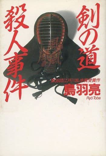 Books (novels and essays) Japanese literature Sword road murder | Book ...