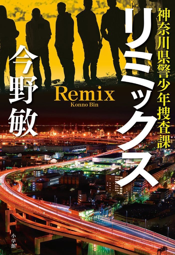 駿河屋 - リミックス / 今野敏（日本文学）