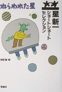 Japanese literature> Shinichi Hoshi Short Short Selection 1 | Book ...