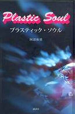 Books (novels and essays) Japanese literature> Plastic Soul | Book | Suruga-ya.com