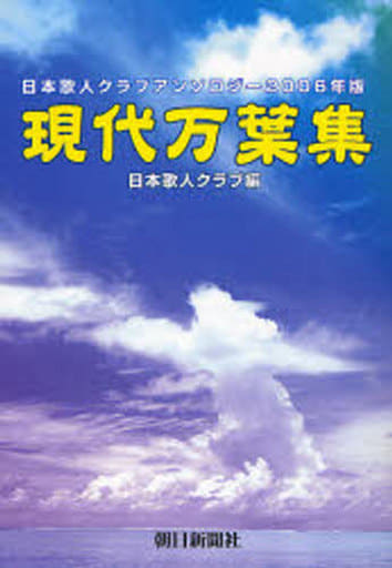 Japanese literature Modern Manyoshu 06 Japanese Poet Club Anthology ...