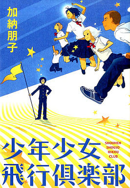Japanese literature Boys and Girls Flight Club | Book | Suruga-ya.com