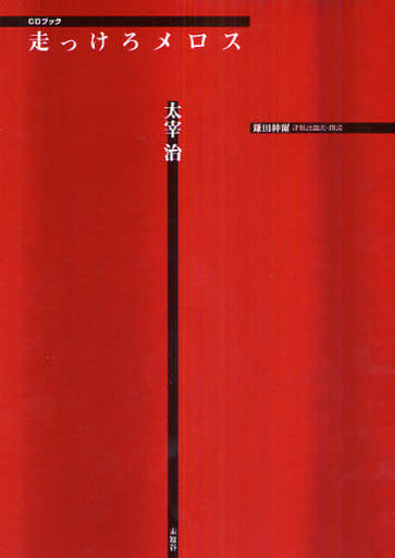 Japanese literature CD books Run, Melos. | Book | Suruga-ya.com