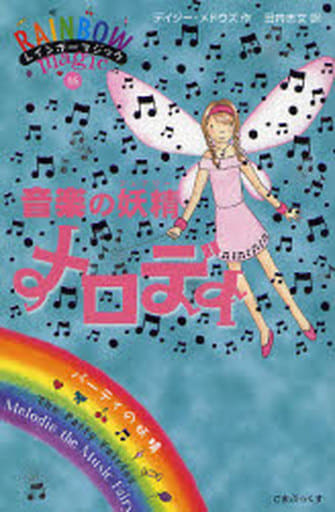 Anglo-American literature Music Fairy Melody Rainbow Magic 16 | Book ...
