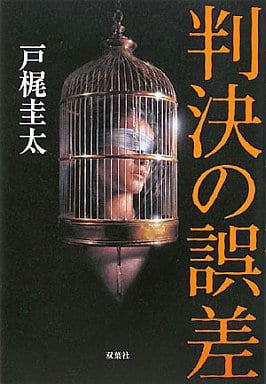 Books (novels and essays) Japanese literature Error of judgment | Book ...