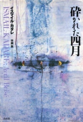 Broken April | Book | Suruga-ya.com