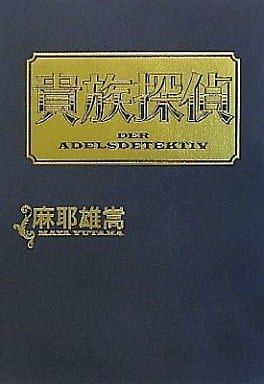 Books (novels and essays) Japanese literature> Noble detective | Book ...