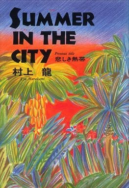 Japanese literature SUMMER IN THE CITY | Book | Suruga-ya.com