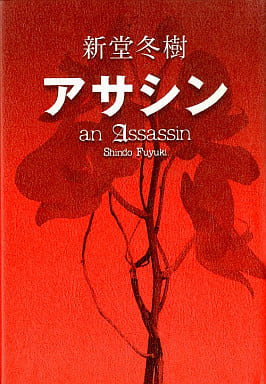 Books (novels and essays) Japanese literature> Assassin | Book | Suruga ...