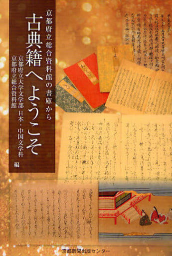 Welcome to the Classics, Kyoto Prefectural Library and Archives. | Book ...