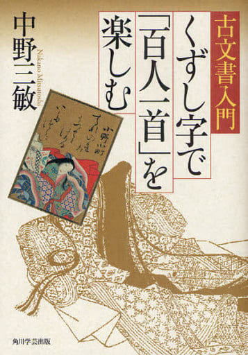 Enjoy 「 Hyakunin Isshu 」 in Kuzushi | Book | Suruga-ya.com