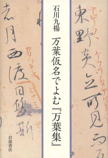 Japanese literature 『 Manyoshu 』 written in Manyo-gana | Book | Suruga ...